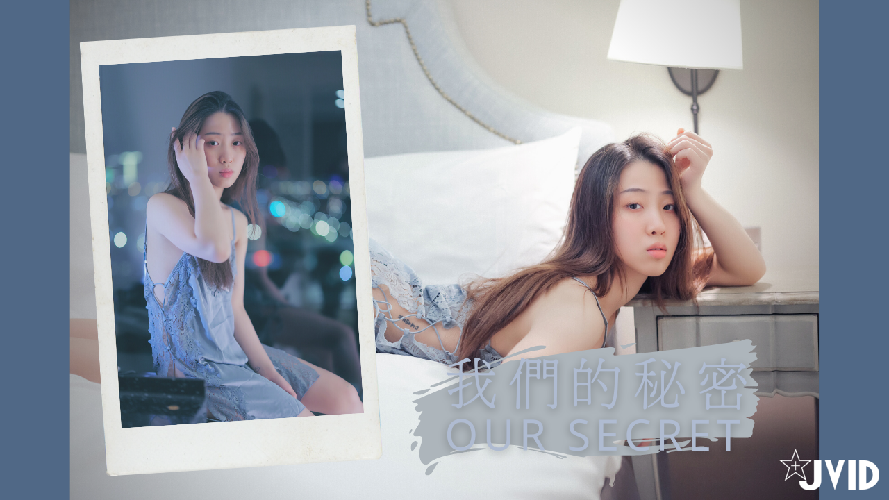 Selina與你－我們的秘密 | JVID