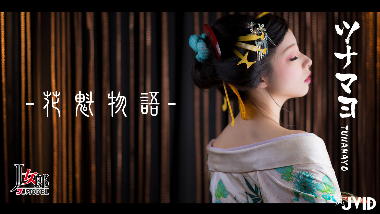 日本知名Coser-TUNAMAYO《花魁物語》 | JVID