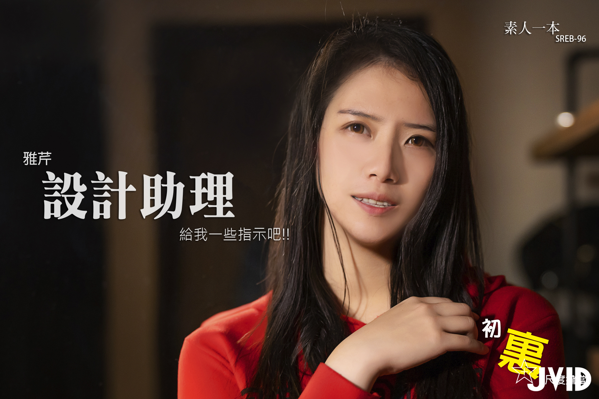 素人一本 設計助理 雅芹 全尺度情慾奉獻內含15分淫藏版影片