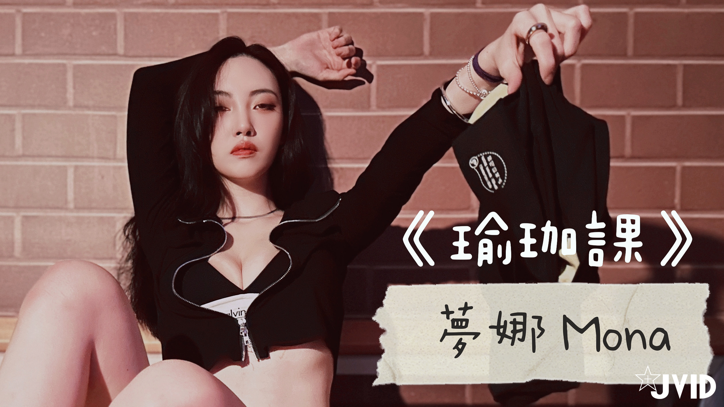 夢娜Mona《瑜珈課》長腿X巨乳X高顏值｜FLASH | JVID