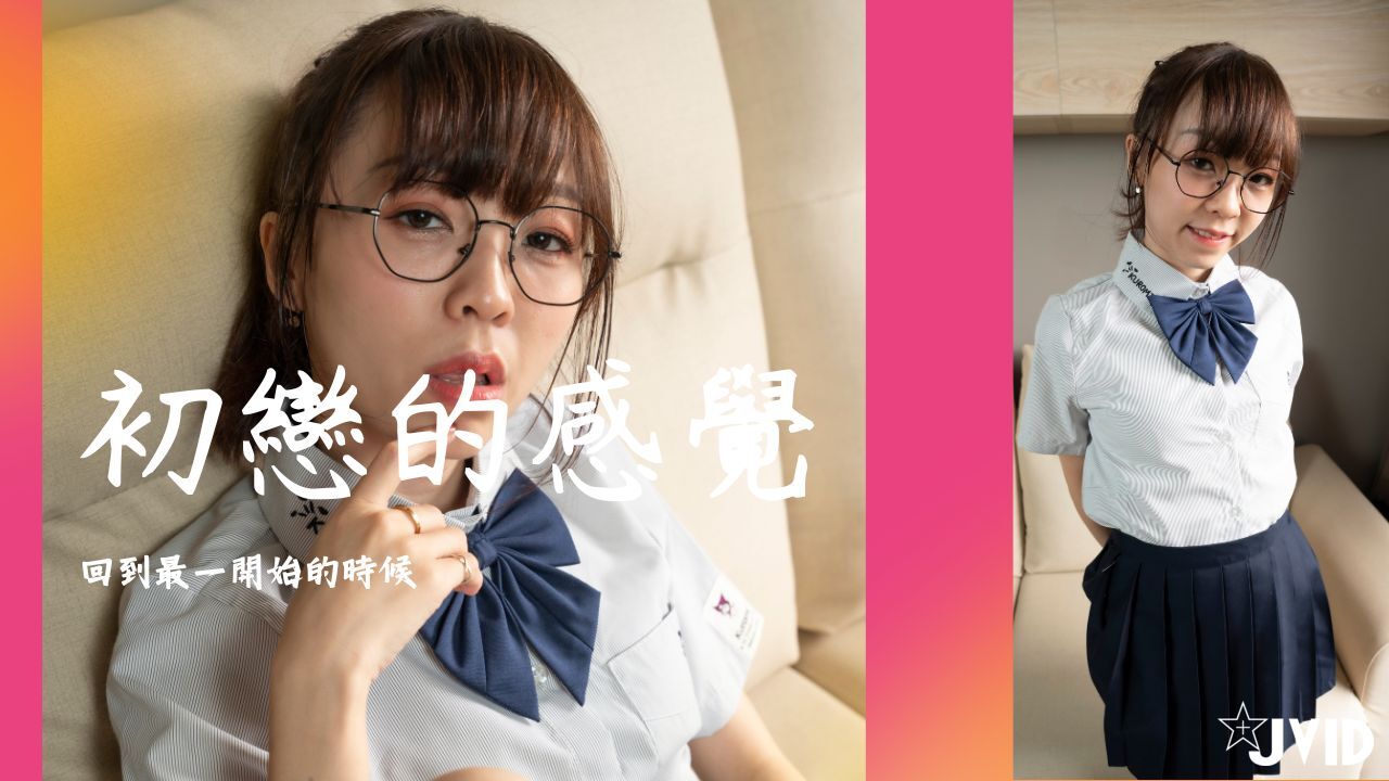 在學校..與你相遇的第一次 | JVID