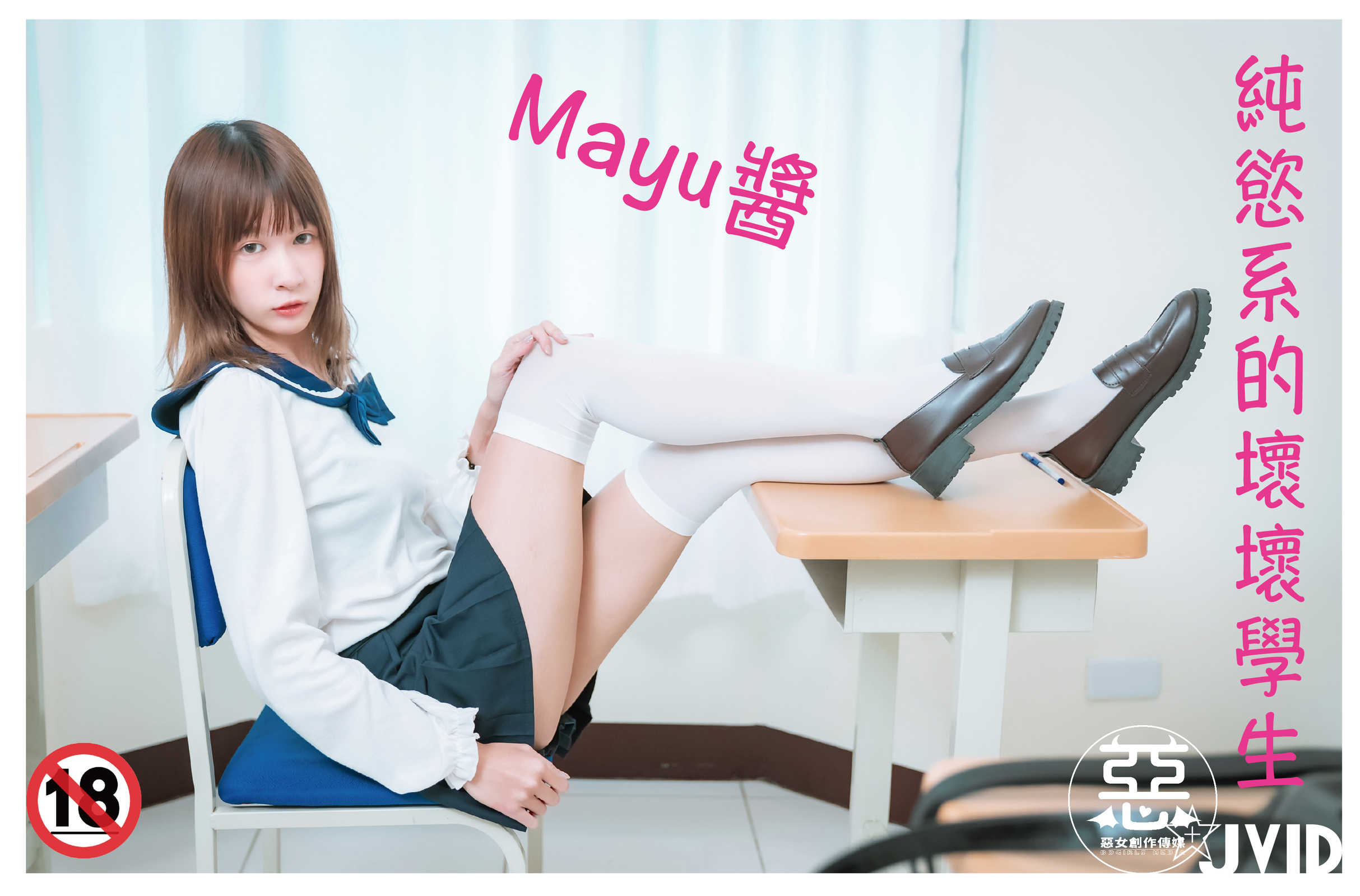 (熊の縛り) 純慾系的壞壞學生Mayu醬 | JVID