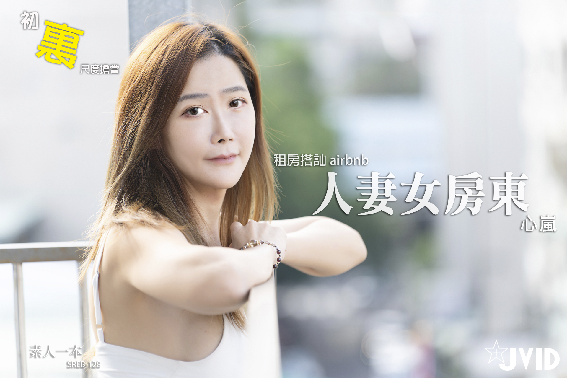 [素人一本]租房搭訕 airbnb女房東 心嵐 全尺度奉獻!!(隱藏版前三天免費優惠!!) | JVID