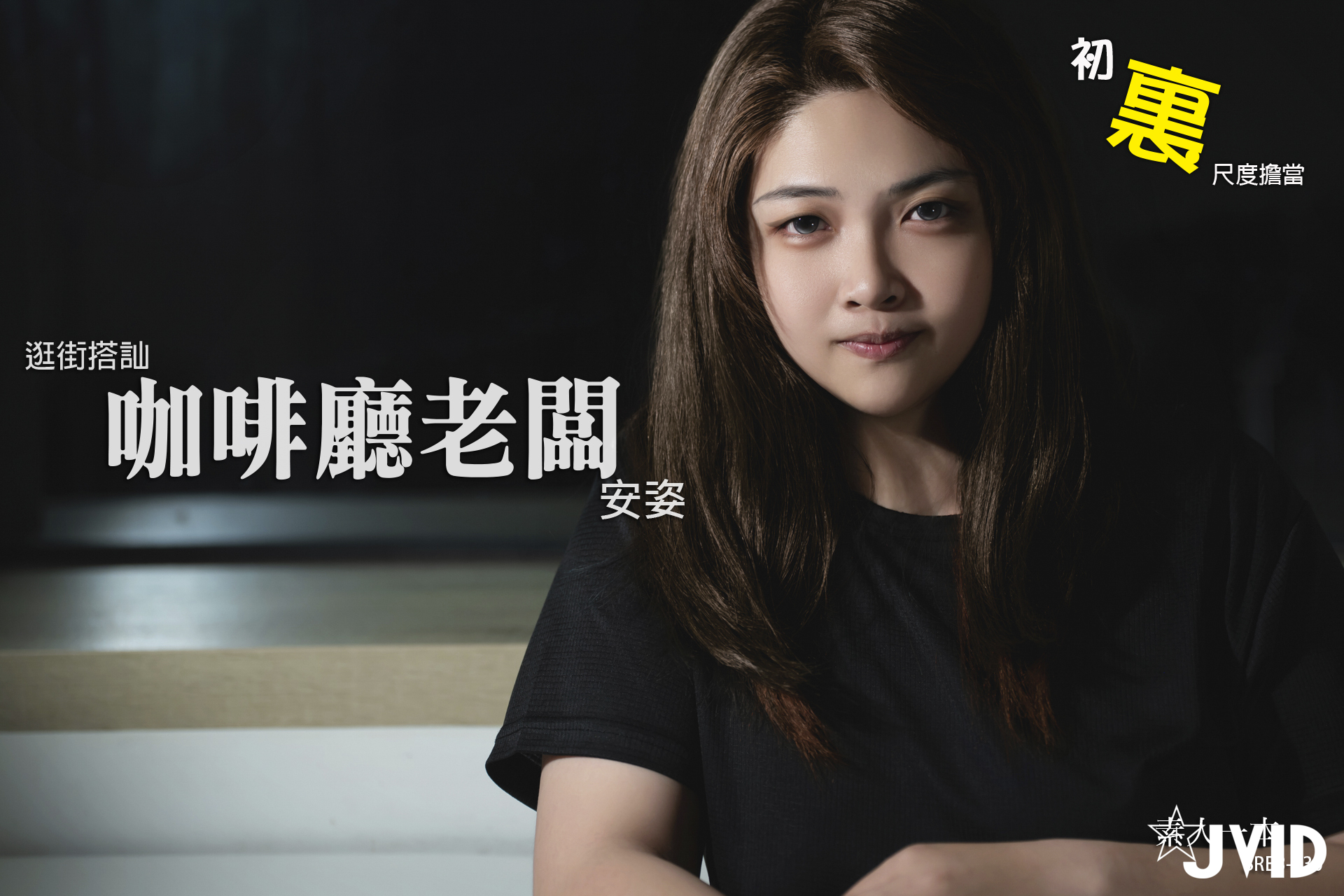 [素人一本]咖啡廳老闆 安姿 全尺度情慾奉獻!!(前三天隱藏版優惠!!) | JVID