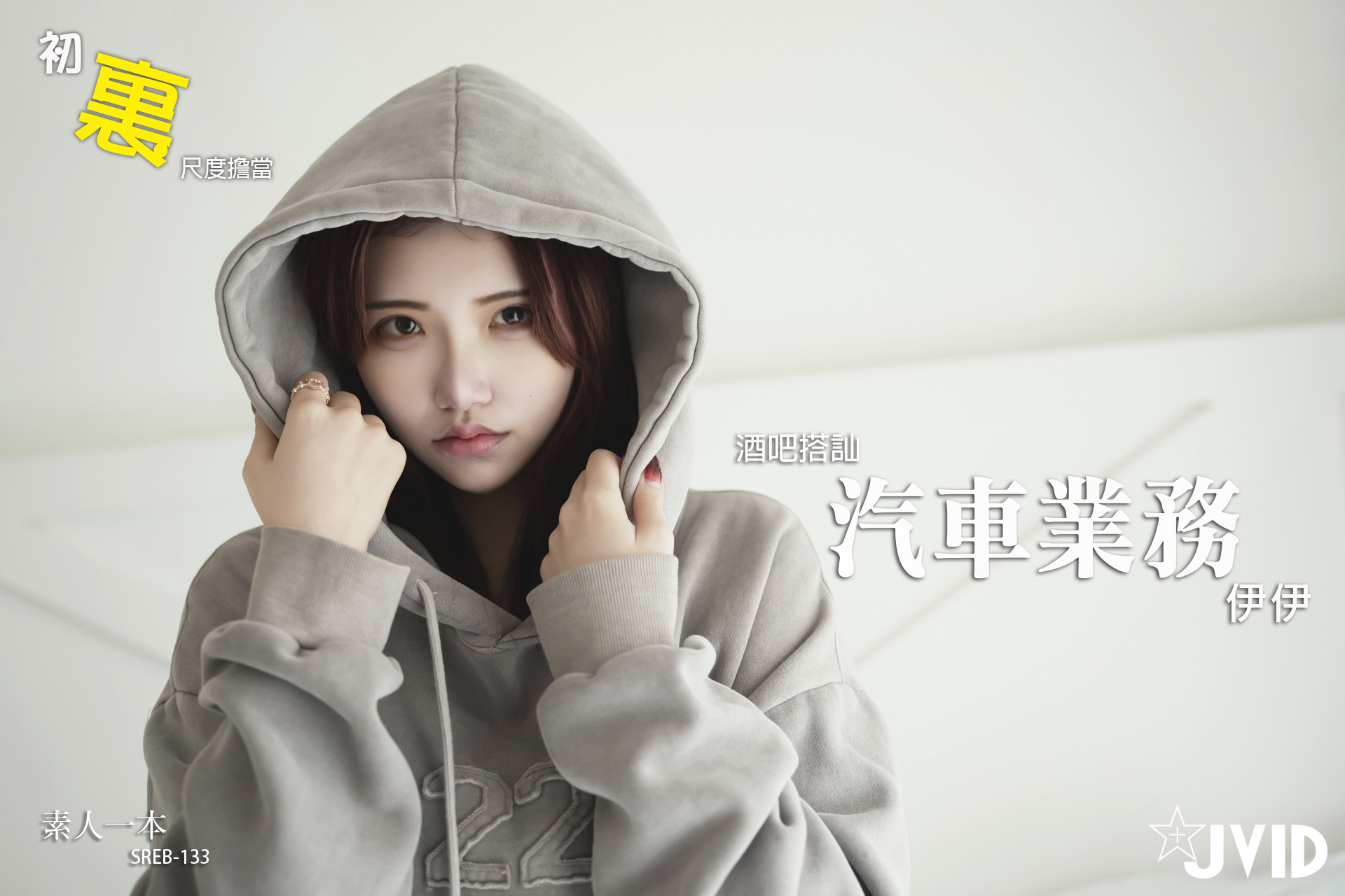 [素人一本]酒吧搭訕 汽車業務 伊伊 全尺度奉獻!! (前三天隱藏版限量優惠!!!) | JVID