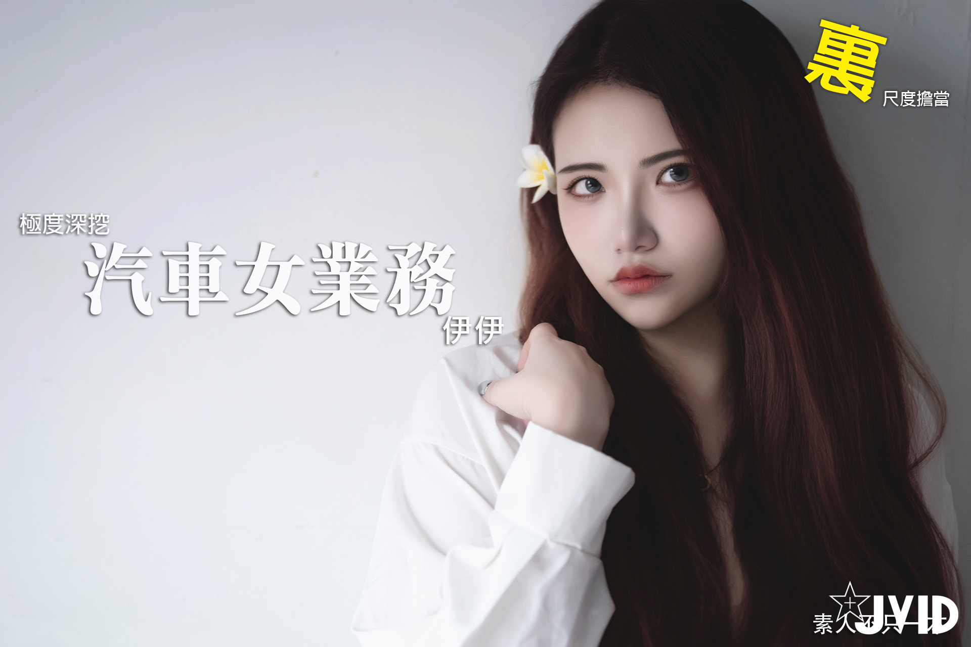 [絕對情慾] 極度深挖 汽車女業務 伊伊 全尺度深入奉獻!!! 隱藏版前三天限量免費優惠!! | JVID