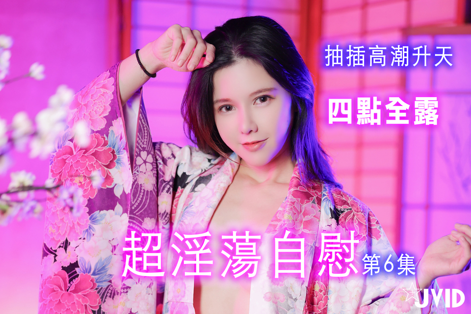 【超淫蕩自慰 第6集】4點全露 自慰高潮 | JVID