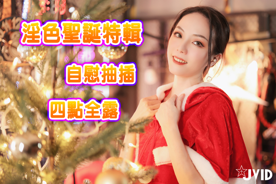 淫色聖誕特輯 四點全露 玩具抽插 爽到腿軟 | JVID
