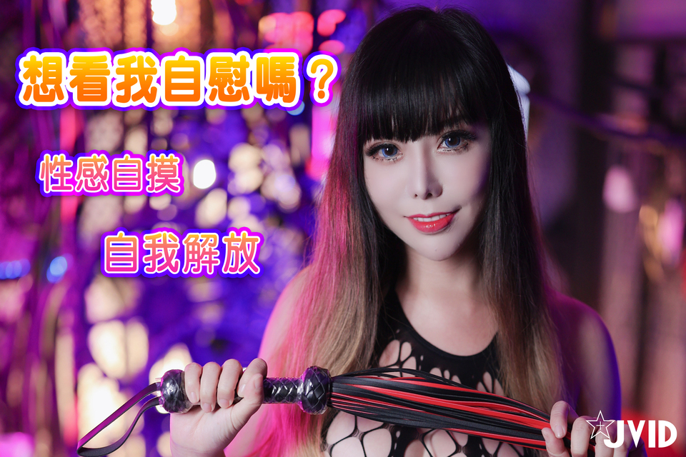想看我自慰嗎？寫真展可換：合照，愛的抱抱，神秘互動 | JVID