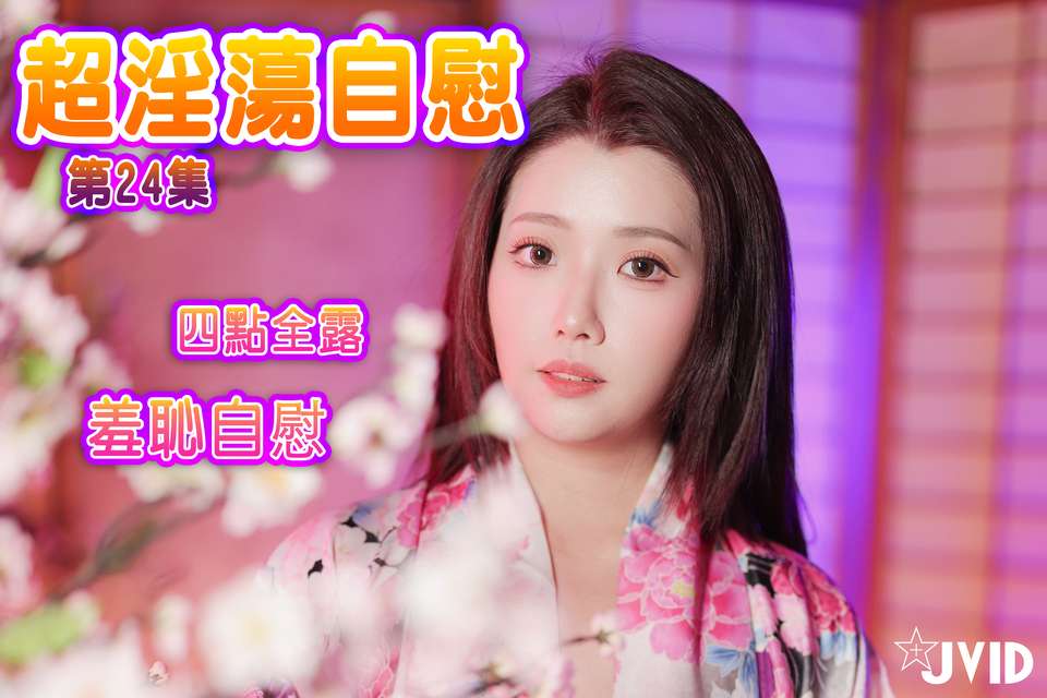 【超淫蕩自慰 第24集】四點全露 淫蕩自慰 高潮升天 | JVID