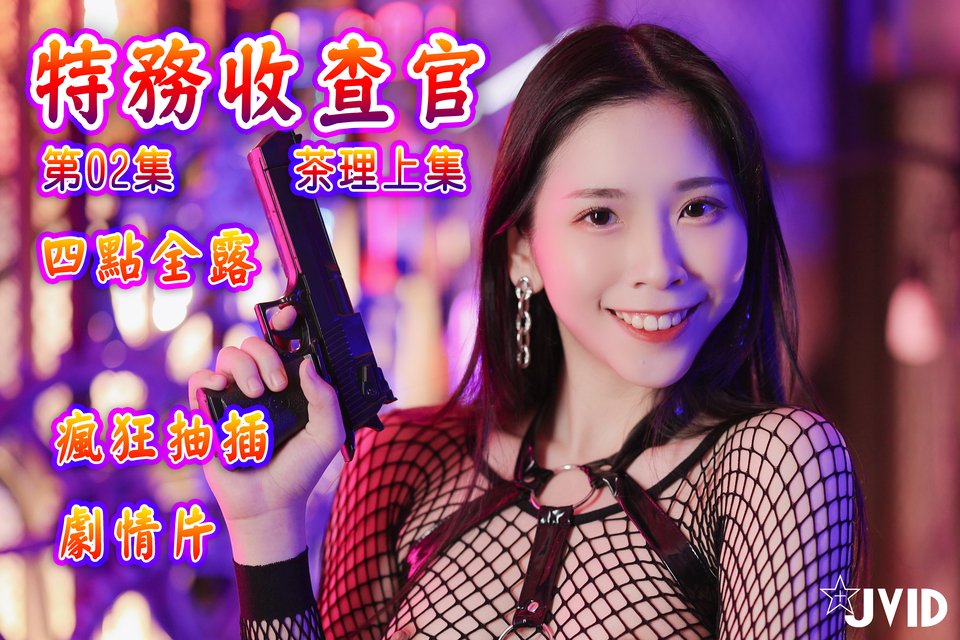 【特務收查官 第02集】收查官茶理 上集「劇情長片 」 收查官被捕獲調教 瘋狂抽插 四點全露 | JVID