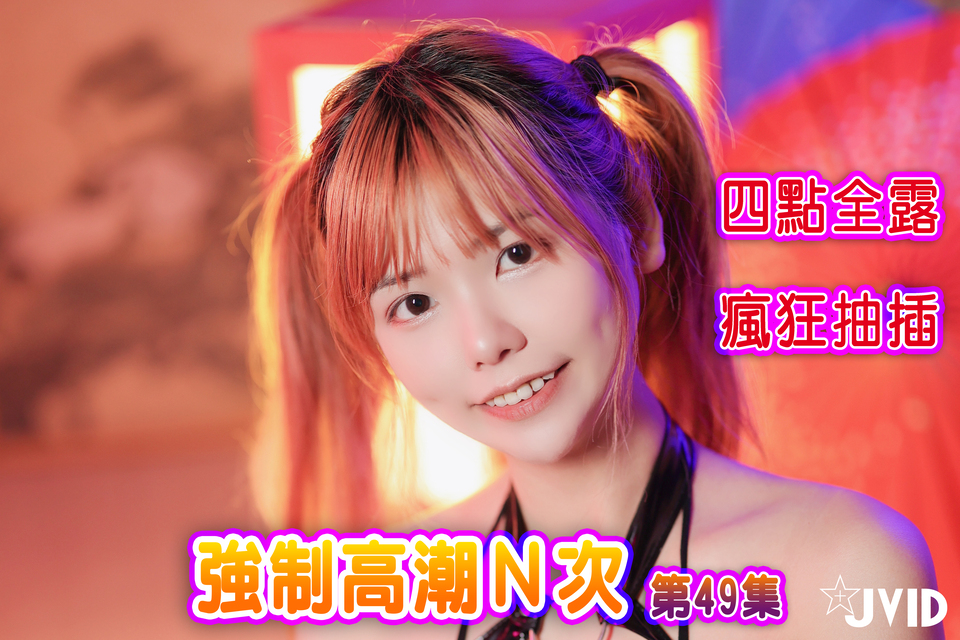 【強制高潮N次 第49集】抽插爽翻 四點全露 繩縛 | JVID