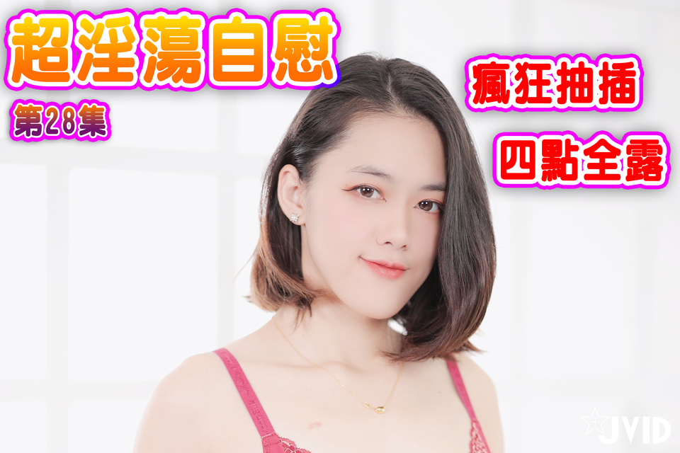 【超淫蕩自慰 第28集】瘋狂抽插 四點全露 | JVID