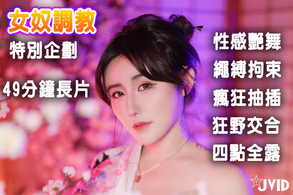 女奴調教特別企劃 49分鐘長片 性感艷舞＋繩縛調教＋強制高潮＋狂野交合 被徹底玩壞 | JVID