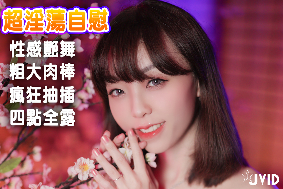 超淫蕩自慰 粗大肉棒瘋狂抽插 四點全露 | JVID