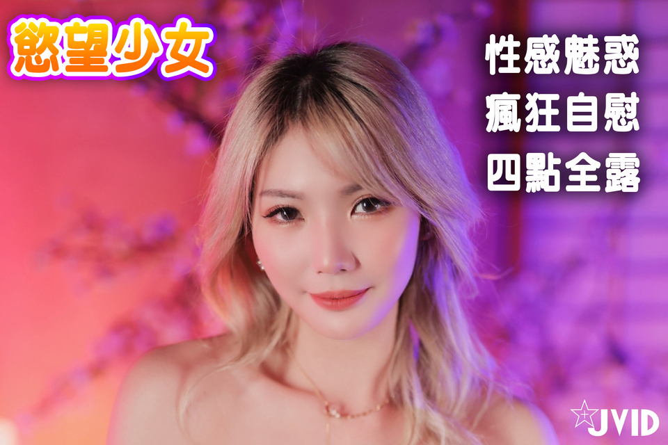 慾望少女 性感魅惑 瘋狂自慰 四點全露 | JVID