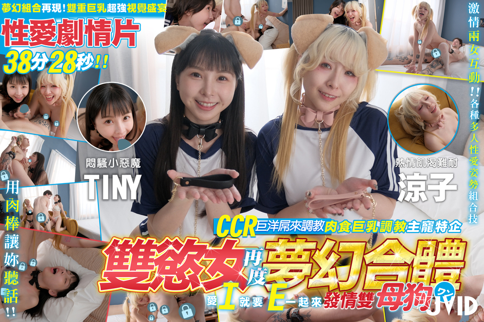 雙慾女夢幻合體 CCR巨洋屌調教發情母狗🐶Tiny+涼子😋日規性愛3P劇情片38分28秒🔞 | JVID
