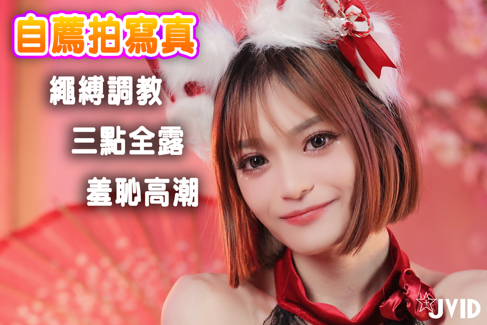 少女自薦拍寫真 繩縛調教 3點全露 高潮升天 sexyapple團隊製作 | JVID