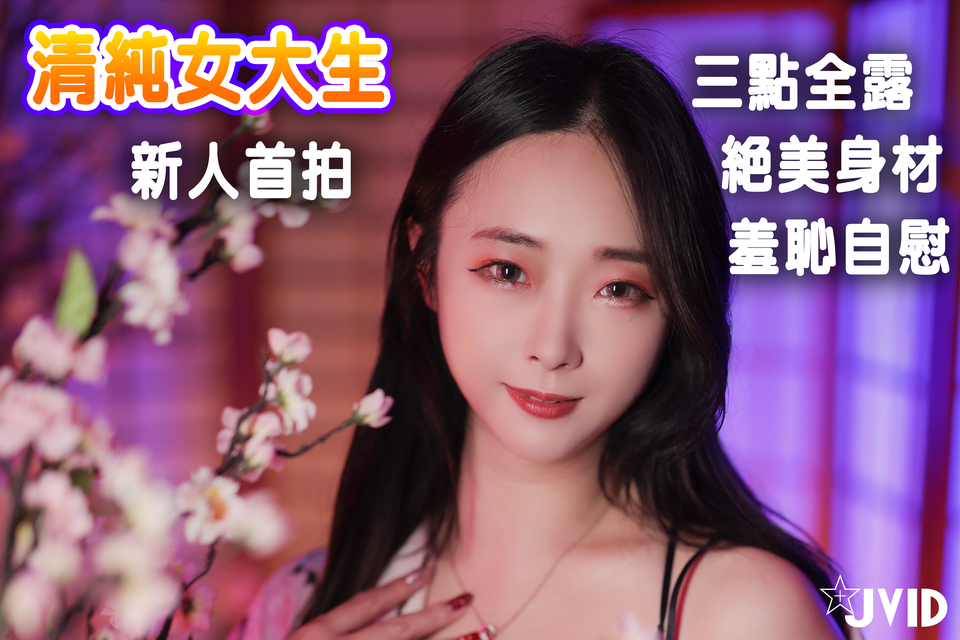 清純女大生 新人首拍 三點全露 羞恥自慰 sexyapple團隊製作 | JVID