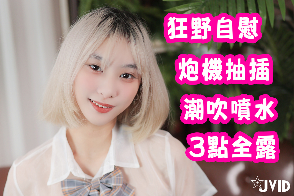 瘋狂自慰 炮機抽插 3點全露 | JVID